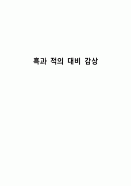 흑과 적의 대비 감상-1페이지