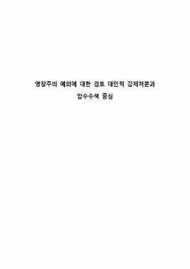 영장주의 예외에 대한 검토 대인적 강제처분과 압수수색 중심-1페이지