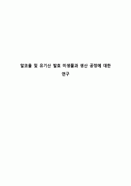 알코올 및 유기산 발효 미생물과 생산 공정에 대한 연구-1페이지