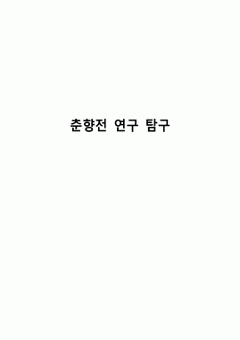 춘향전 연구 탐구-1페이지
