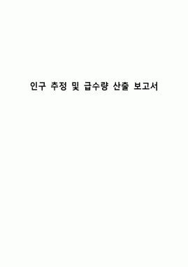 인구 추정 및 급수량 산출 보고서-1페이지