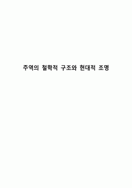 주역의 철학적 구조와 현대적 조명-1페이지