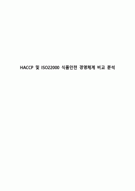 HACCP 및 ISO22000 식품안전 경영체계 비교 분석-1페이지