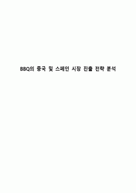 BBQ의 중국 및 스페인 시장 진출 전략 분석-1페이지