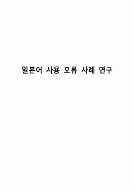 일본어 사용 오류 사례 연구-1페이지