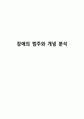 장애의 범주와 개념 분석-1페이지
