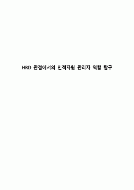 HRD 관점에서의 인적자원 관리자 역할 탐구-1페이지