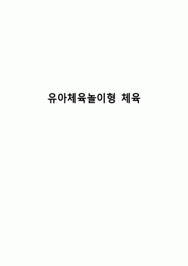 유아체육놀이형 체육-1페이지