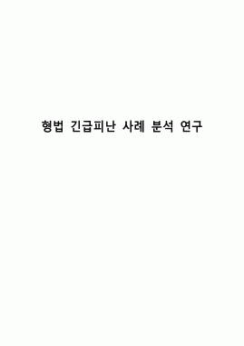 형법 긴급피난 사례 분석 연구-1페이지