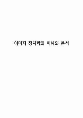 이미지 정치학의 이해와 분석-1페이지