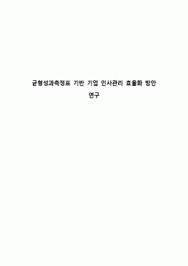 균형성과측정표 기반 기업 인사관리 효율화 방안 연구-1페이지