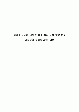 심리적 요인에 기반한 화용 원리 구현 양상 분석 거침없이 하이킥 40화 대본-1페이지