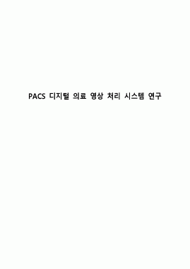 PACS 디지털 의료 영상 처리 시스템 연구-1페이지