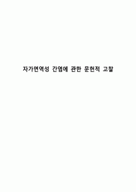 자가면역성 간염에 관한 문헌적 고찰-1페이지