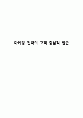 마케팅 전략의 고객 중심적 접근-1페이지