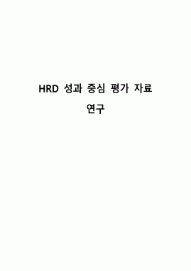 HRD 성과 중심 평가 자료 연구-1페이지