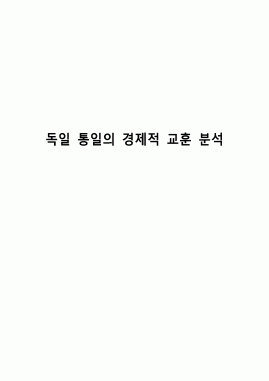 독일 통일의 경제적 교훈 분석-1페이지