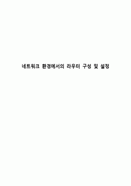 네트워크 환경에서의 라우터 구성 및 설정-1페이지