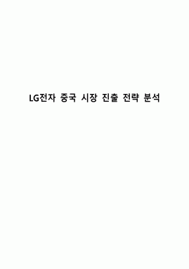LG전자 중국 시장 진출 전략 분석-1페이지