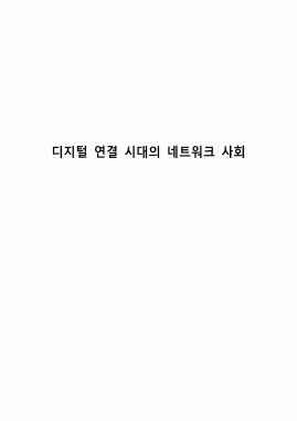디지털 연결 시대의 네트워크 사회-1페이지