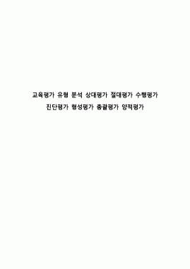 교육평가 유형 분석 상대평가 절대평가 수행평가 진단평가 형성평가 총괄평가 양적평가-1페이지