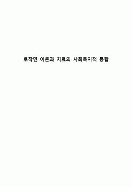 토착민 이론과 치료의 사회복지적 통합-1페이지