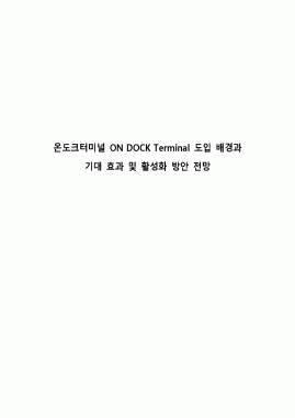 온도크터미널 ON DOCK Terminal 도입 배경과 기대 효과 및 활성화 방안 전망-1페이지