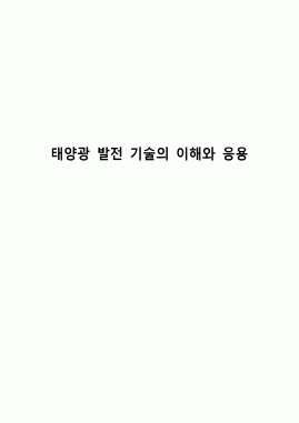 태양광 발전 기술의 이해와 응용-1페이지