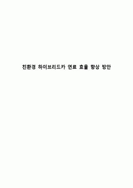 친환경 하이브리드카 연료 효율 향상 방안-1페이지