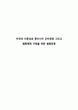 미국의 이중성과 동아시아 군비경쟁 그리고 평화체제 구축을 위한 평화운동-1페이지