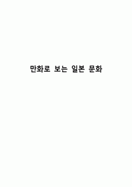 만화로 보는 일본 문화-1페이지