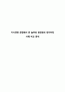 지식경영 관점에서 본 놀부와 원앤원의 벤치마킹 사례 비교 분석-1페이지