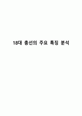 18대 총선의 주요 특징 분석-1페이지