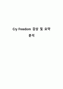 Cry Freedom 감상 및 요약 분석-1페이지