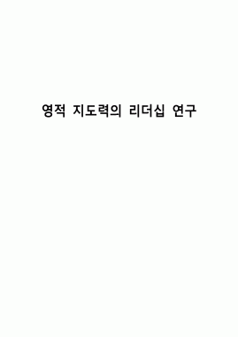 영적 지도력의 리더십 연구-1페이지