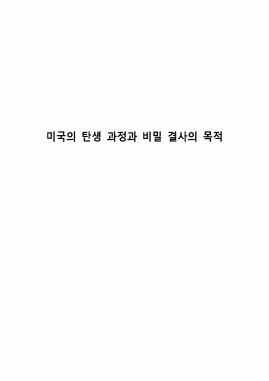 미국의 탄생 과정과 비밀 결사의 목적-1페이지
