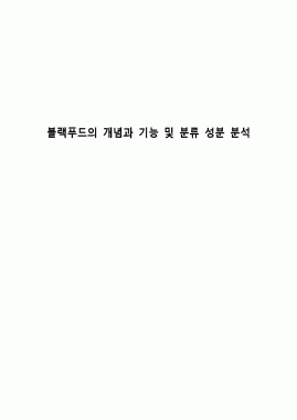 블랙푸드의 개념과 기능 및 분류 성분 분석-1페이지