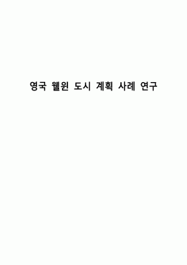 영국 웰윈 도시 계획 사례 연구-1페이지