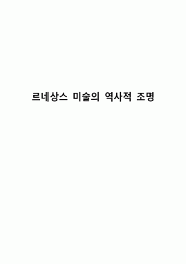 르네상스 미술의 역사적 조명-1페이지