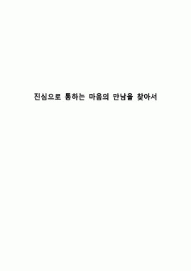 진심으로 통하는 마음의 만남을 찾아서-1페이지