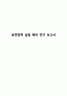 표면장력 실험 예비 연구 보고서-1페이지