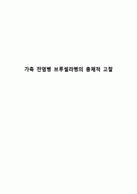 가축 전염병 브루셀라병의 총체적 고찰-1페이지