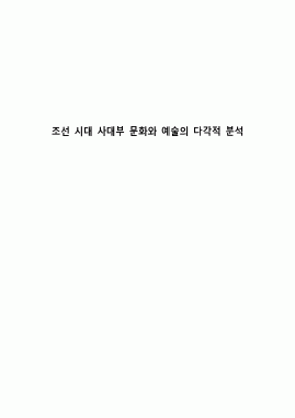 조선 시대 사대부 문화와 예술의 다각적 분석-1페이지