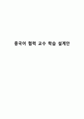 중국어 협력 교수 학습 설계안-1페이지
