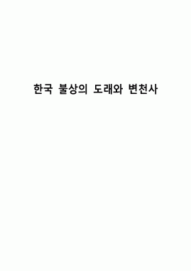 한국 불상의 도래와 변천사-1페이지