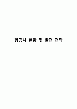 항공사 현황 및 발전 전략-1페이지