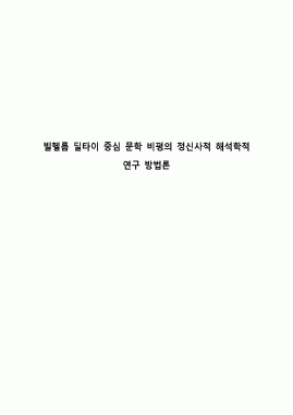 빌헬름 딜타이 중심 문학 비평의 정신사적 해석학적 연구 방법론-1페이지