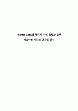 Thomas Cook의 패키지 여행 모델과 한국 해외여행 시장의 연관성 분석-1페이지