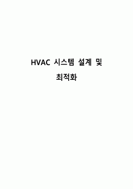 HVAC 시스템 설계 및 최적화-1페이지