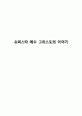 슈퍼스타 예수 그리스도의 이야기-1페이지